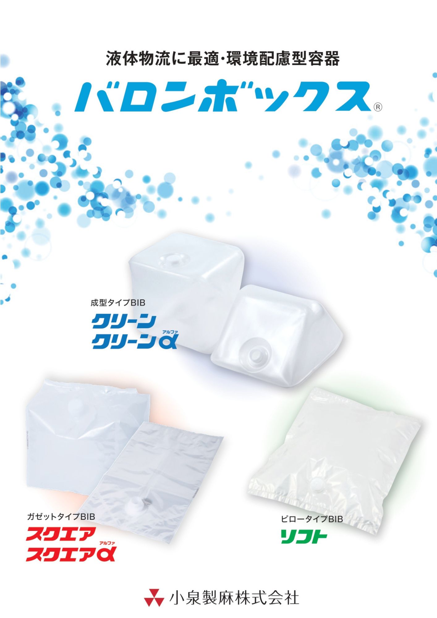 バロンボックス® スクエア / スクエアα｜WEBカタログ｜小泉製麻株式会社