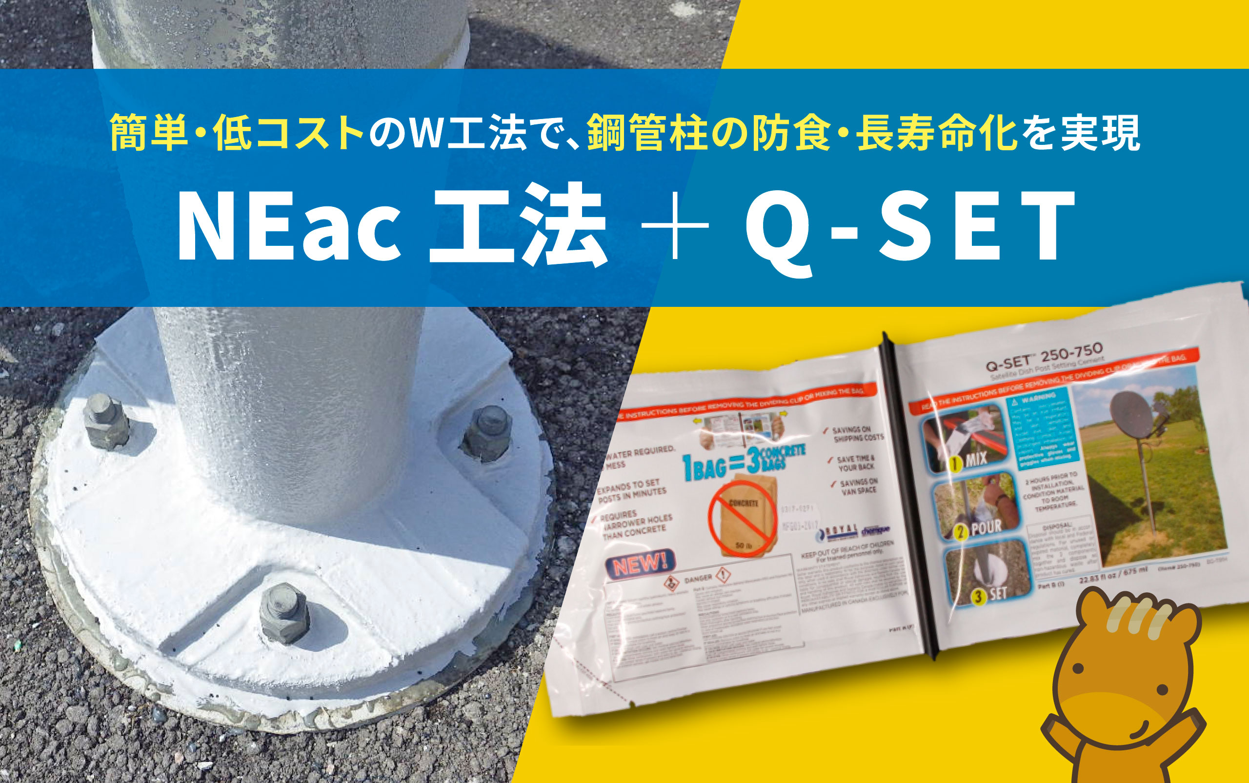 電柱や標識の腐食を食い止める簡単・W工法 NEac工法＋Q-SETで鋼管柱の防食・長寿命化を実現 | 小泉製麻株式会社