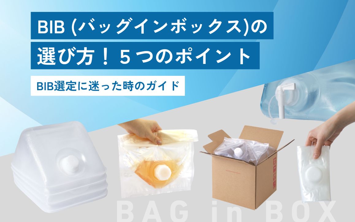 BIB （バッグインボックス）容器の選び方と5つのポイント | 小泉製麻株式会社